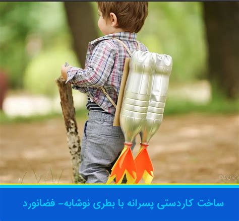 14 آموزش کاردستی با وسایل دور ریختنی آسان پسرانه بازی نورولند