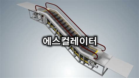 한국승강기안전공단 에스컬레이터 구조 Youtube