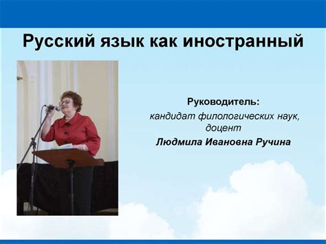 Русский язык как иностранный - магистерская программа - online presentation