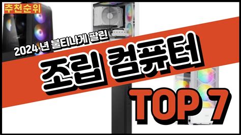 조립pc 추천 아무거나 사지마세요 2024년 역대급 가성비 인기 최신 순위 후기 Best7 Youtube
