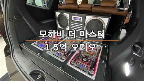 모하비 더 마스터 15억 하이엔드 카오디오 포칼 울티마시스템 Youtube