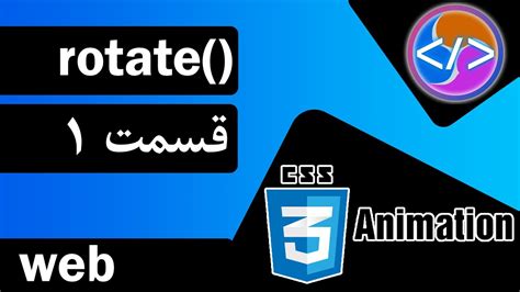 آموزش انیمیشن Css آموزش Rotate قسمت 1 Youtube