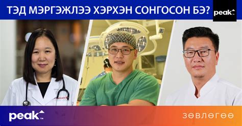 ЭМЧ НАР Үнэ цэнтэй мэргэжил үнэлэгдсэн мэргэжилтнүүд Peak News