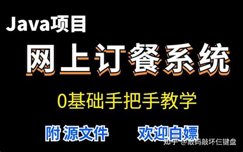 计算机毕业设计网上点餐系统 Java项目 知乎