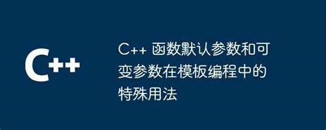 C 函数默认参数和可变参数在模板编程中的特殊用法 叮当号 C 函数默认参数和可变参数在模板编程中的特殊用法 叮当号