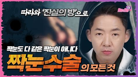 짝눈 유형별 교정방법 짝눈 눈재수술 케이스까지 총집합 Youtube