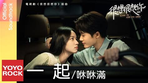 咻咻滿 xiu xiu man《一起》【很想很想你 love me love my voice ost 電視劇插曲】official