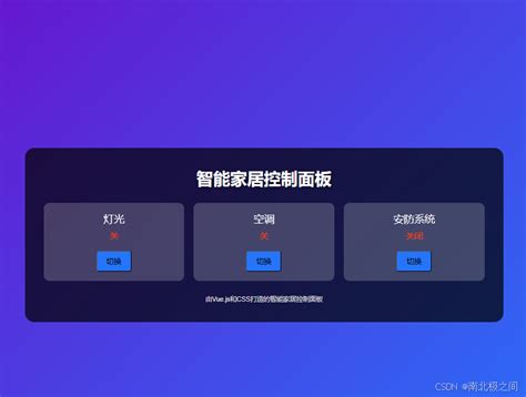 从零开始打造智能家居控制面板：vue Css 实现完整案例” “构建未来感十足的智能家居控制面板：vue 和 Css 技术详解” “前端