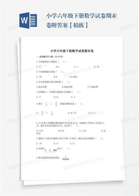 小学六年级下册数学试卷期末卷附答案【精练】word模板免费下载编号z2ma97g64图精灵