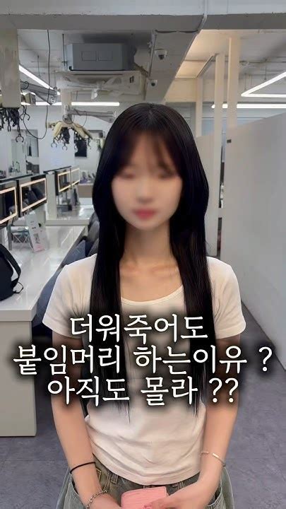 이러니까 더워도 붙임머리 포기 못하지 붙임머리 강남붙임머리 붙임머리이벤트 붙임머리잘하는곳 신사붙임머리 키티쌤숱증모붙임머리 붙임머리스타일링 Youtube