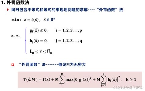 非线性规划 外罚函数and内罚函数 外罚函数和内罚函数 csdn博客