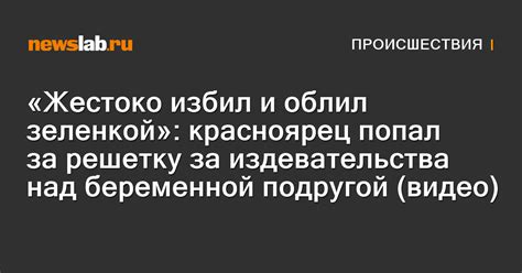 «Жестоко избил и облил зеленкой красноярец попал за решетку за издевательства над беременной