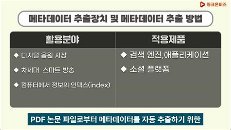 링크온비즈 기술거래 메타데이터 추출장치 및 메타데이터 추출 방법 Youtube