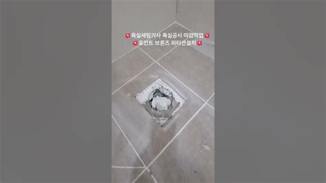 파티션이 있는욕실 위생도기설치기사 욕조를 없애고 부스공간 만들어서 파티션설치한 현장입니다 위생도기설치기사 욕실세팅기사 욕실리모델링 양가이버출장공사 도기사공 욕실실리콘마감