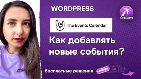 Как добавлять новые события в the events calendar wordpress elementor