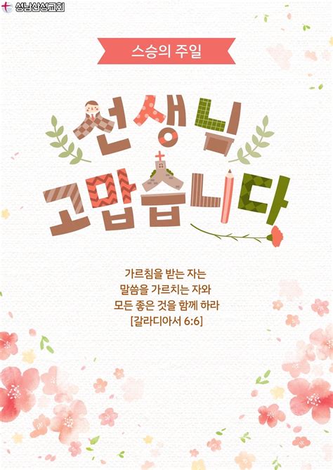 한찬송 인생샷 스승의주일 성남산성교회 한찬송목