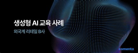 생성형 Ai 교육 사례 외국계 리테일 B사