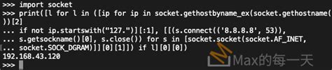 Python Get Ip Address Of Local Machine Max的程式語言筆記
