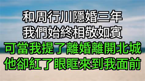 和周行川隱婚三年，我們始終相敬如賓。可當我提了離婚，離開北城，他卻缺席了金象獎的頒獎典禮，出現在我面前。「你……怎麼沒去領獎？」他紅了眼眶