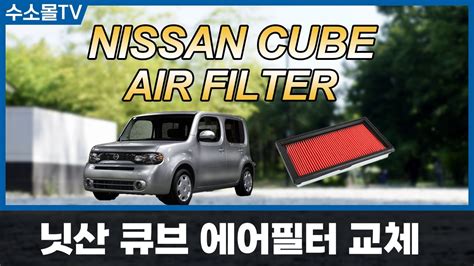 닛산 큐브 에어필터 교체방법 3세대 2009 2014 수소몰tv 4k Youtube