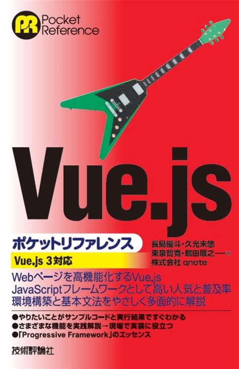vue jsポケットリファレンス プログラミング・システム開発 javascript gihyo direct