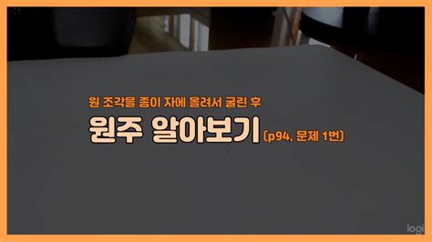 원 조각을 종이 자에 올려서 굴린 후 원주 알아보기 교과서 활동 예시 영상 Youtube