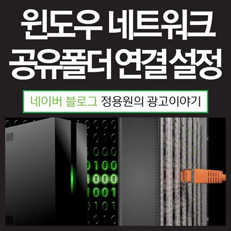 윈도우 네트워크 공유폴더 연결 설정 방법 어렵지 않아요 네이버 블로그 윈도우 네트워크 공유폴더 연결 설정 방법 어렵지 않아요 네이버 블로그