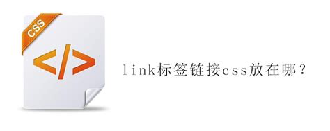 html链接css代码link link标签链接css放在哪？ csdn博客