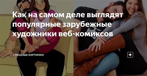 Как на самом деле выглядят популярные зарубежные художники веб комиксов Смешные картинки Дзен