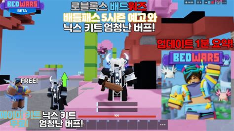 배드워즈 5시즌 업데이트 예고와 닉스 엄청난 버프 업데이트 1분 요약 로블록스 배드워즈 Youtube