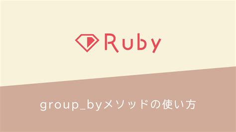【ruby】 Groupbyメソッドを使って配列やhashをグループ化する方法！ Choippo