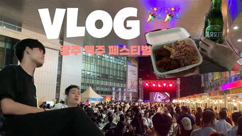 Vlog 남자 대학생 브이로그 ㅣ 광주 맥주 페스티벌 ㅣ 그렇지만 술은 먹지 않는 ㅣ 친구와 함께 Youtube