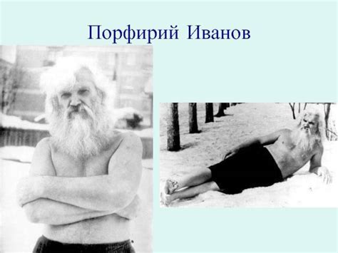Порфирий Иванов и его система закаливания "Детка"