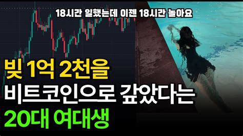 알바인생 끝 코인으로 인생역전하고 알려주는 수익 보는 방법 Youtube