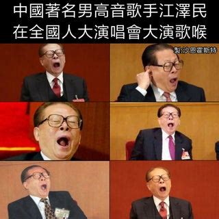江泽民梗图 Rchinairl