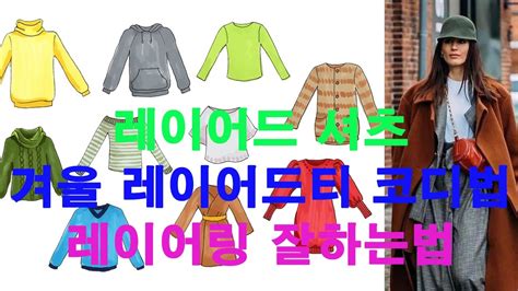 레이어드 셔츠 겨울 레이어드티 코디법 레이어링 잘하는 법 Youtube