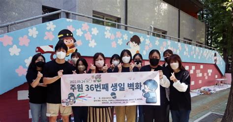 좋은변화 주원 팬덤과 함께 교육환경 개선 벽화 봉사활동 진행