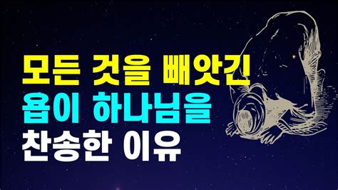 욥이 말한 어머니의 태는 진짜 어머니의 태를 의미했을까 욥이 하나님을 찬송하도록 이끌어준 것은 위기의 순간에 하나님의 부재와 하나님의 임재 욥 이야기