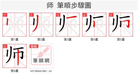 【师】的笔顺（笔画顺序） 一笔一画动态演示与详细图解 笔顺网