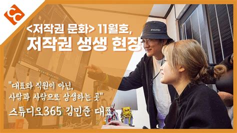 저작권문화 11월호 저작권 생생 현장 스튜디오365 김민준 대표 Youtube