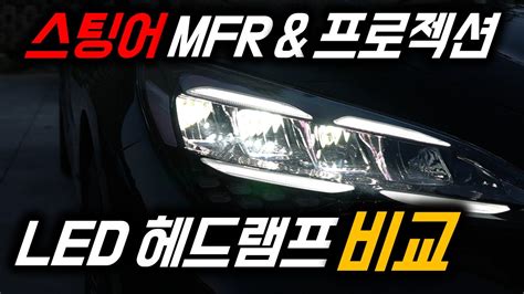 Mfr Led 헤드램프와 프로젝션 Led 헤드램프 비교 Feat스팅어 마이스터 Youtube