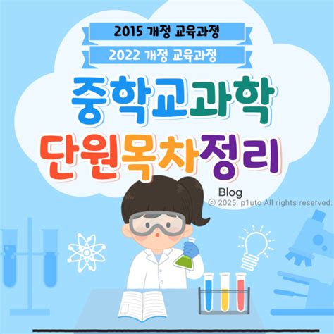 복사가능 중학교 과학 1학년 단원 목차 정리 2022 개정 교육과정 네이버 블로그