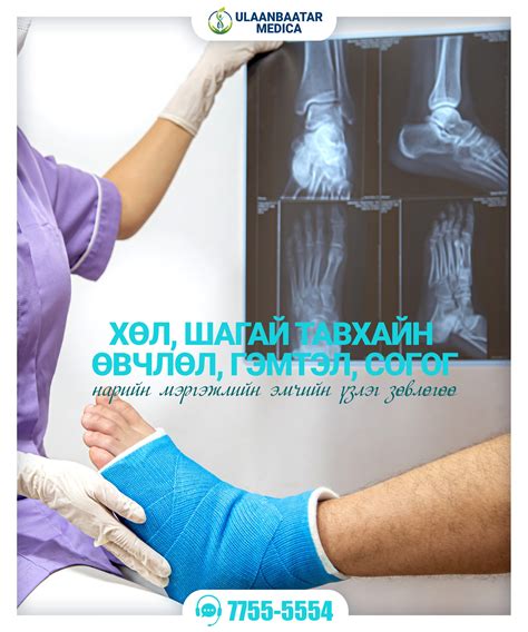 Ulaanbaatar Хөл шагай тавхайн Бүх төрлийн гэмтэл өвчлөлийн үзлэг Мэсийн болон мэсийн бус