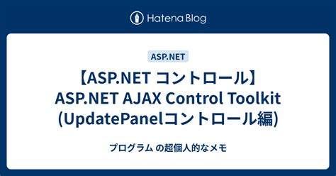 【aspnet コントロール】aspnet Ajax Control Toolkit Updatepanelコントロール編 プログラム の超個人的なメモ