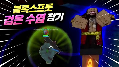 블록스프룻 부처각성 레이드하다 검은수염 열쇠 뜸 3 오히려 좋아~ 로블록스 Youtube