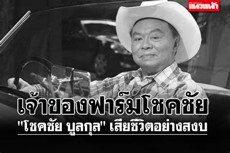 ในประเทศ สุดอาลัย โชคชัย บูลกุล เจ้าของฟาร์มโชคชัย เสียชีวิตแล้วด้วยวัย85ปี