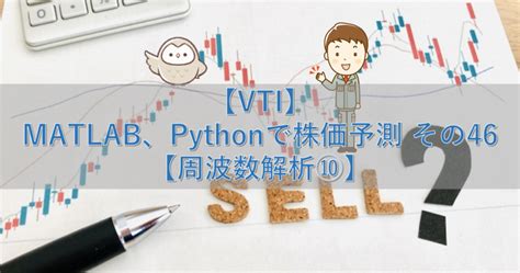 【vti】matlab、pythonで株価予測 その46【周波数解析⑩】 シミュレーションの世界に引きこもる部屋