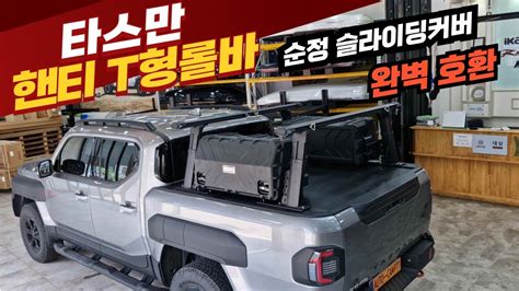 기아 타스만 순정슬라이딩커버와 완벽 호환 핸티 T형롤바와 스토리지박스 Youtube