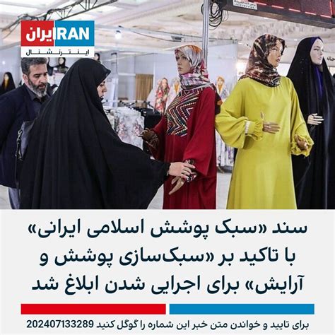 سند سبک پوشش اسلامی ایرانی با تاکید بر سبک‌سازی پوشش و آرایش برای