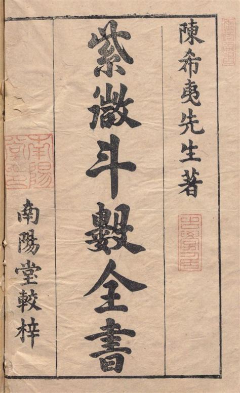 新鋟希夷陳先生紫微斗數全書 每日頭條